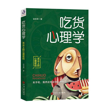 吃货心理学 心理学 读心术 金圣荣  正版书