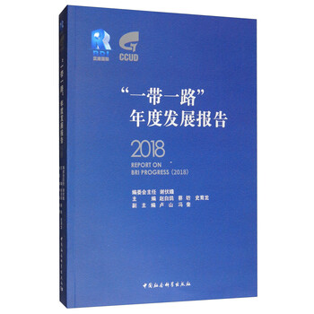 “一带一路”年度发展报告（2018）