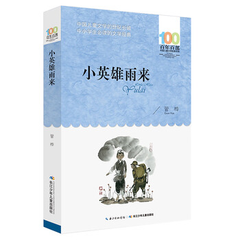 小英雄雨来/百年百部经典书系 小学3-4年级阅读拓展书目