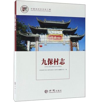 九保村志/中国名村志文化工程