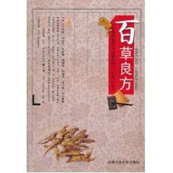 中国传统医疗与保健丛书—百草良方