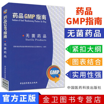 药品GMP指南:无菌药品