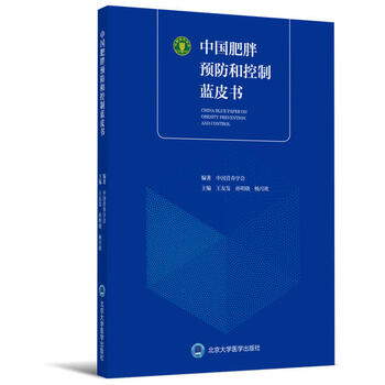  中国肥胖预防和控制蓝皮书 中国营养学会 北京大学医学出版社