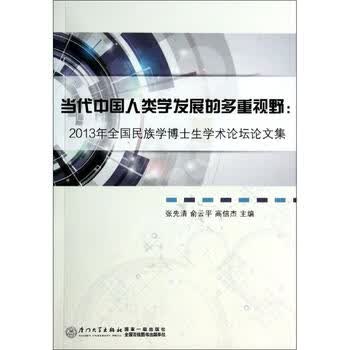 当代中国人类学发展的多重视野