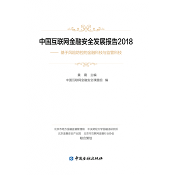 中国互联网金融安全发展报告2018【中国金融出版社直属书店】