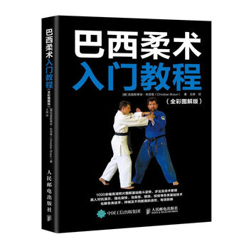巴西柔术入门教程(全彩图解版)