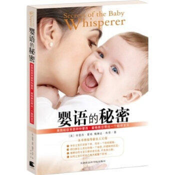 婴语的秘密：美国超级育婴师特蕾西 霍格教您带出一个聪明宝贝