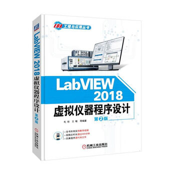 LabVIEW 2018 虚拟仪器程序设计 第2版书籍 