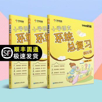 学而思秘籍小学语文系统总复习上下册+模拟卷共3册小升初系统总复习思维培养训练