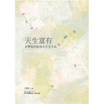 天生富有：在丰裕的收成中享受生活 港台原版 王怡仁 赛斯 宗教 励志