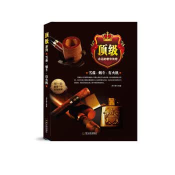 雪茄烟斗打火机郑万春9787548429609 郑万春