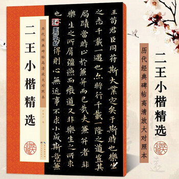 二王小楷精选 小楷楷书书法毛笔字帖 高清放大对照本碑帖 王羲之黄庭经 乐毅论 王献之洛神赋 墨点字帖