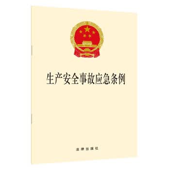 生产安全事故应急条例