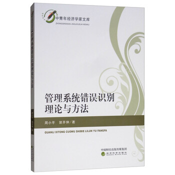 管理系统错误识别理论与方法