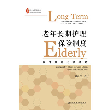 老年长期护理保险制度——中日韩的比较研究