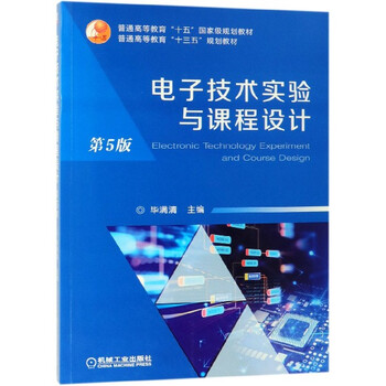 电子技术实验与课程设计(第5版普通高等教育十三五规划教材)