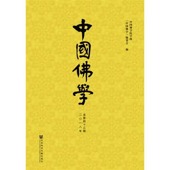 中国佛学（总第43期）