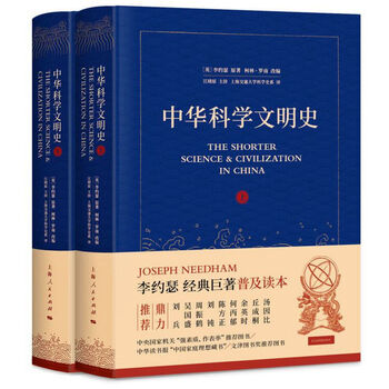 正版 中华科学文明史（全2册）9787208155824