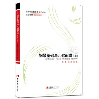 钢琴基础与儿歌配弹(上下全国学前教育专业艺术类规划教材)