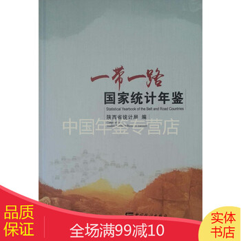 “一带一路”国家统计年鉴