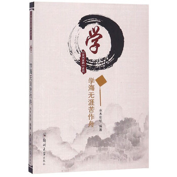学：学海无涯苦作舟/家风家教系列