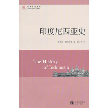 印度尼西亚史/世界历史文库
