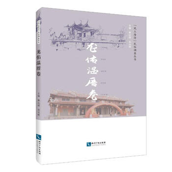 龙佑温厝卷