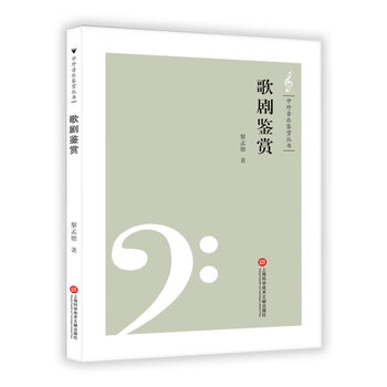 歌剧鉴赏/中外音乐鉴赏丛书  音乐 黎孟德编著 上海科学技术文献出版社 9787543973671
