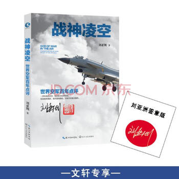 【限量签章版】战神凌空世界空军百年点评/刘亚洲 强军策 精神作者上将刘亚洲点评空军百年发展史 政治