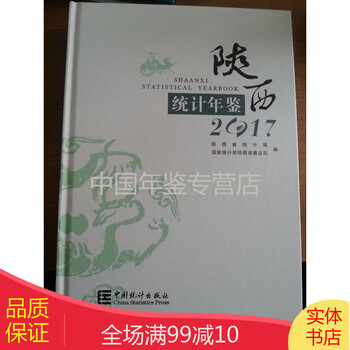 陕西统计年鉴2017（中英文对照 附电子版）