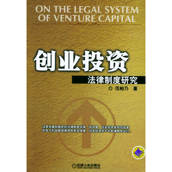 创业投资法律制度研究/图书/法律/经济法