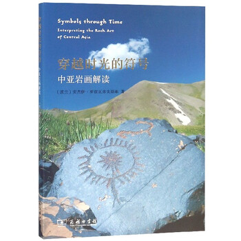 穿越时光的符号(中亚岩画解读)