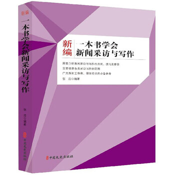 新编一本书学会新闻采访与写作