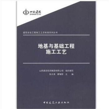 地基与基础工程施工工艺 建筑安装工程施工工艺标准系列丛书 张太清 霍瑞琴 主编