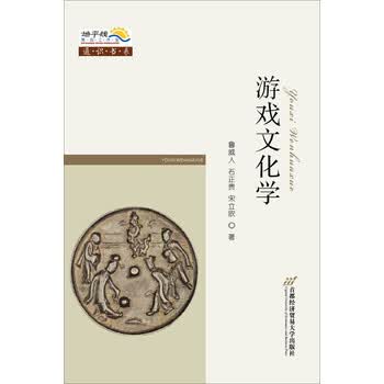 游戏文化学