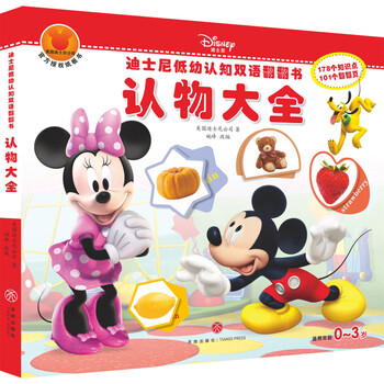 迪士尼低幼认知双语翻翻书：认物大全