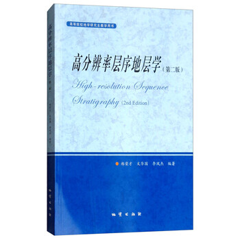 高等院校地学研究生教学用书：高分辨率层序地层学（第2版）
