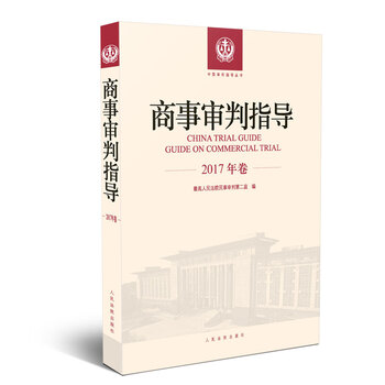 商事审判指导（2017年卷）