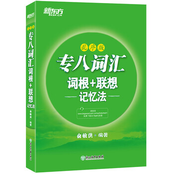 正版 专八词汇  词根+联想  记忆法 9787553678160