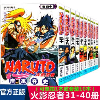 现货【10本任拍】正版火影忍者漫画书全套全集1-10-20-30-40-50-60-72册 完结篇 火影忍者31-40（共10本）
