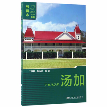列国志（新版）：汤加    王敬媛，陈万会 著    社科文献
