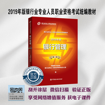 【现货】银行业考试统编教材/ /银行管理（初级 2019版)