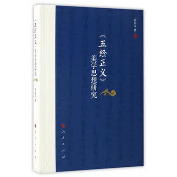 五经正义美学思想研究