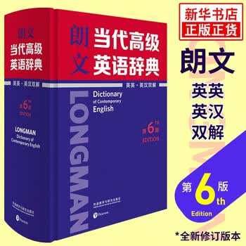 朗文当代高级英语辞典（英英·英汉双解）（第6版）