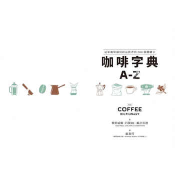 预售 咖啡字典A - Z：冠jun咖啡师写给品饮者的250个关键字 积木