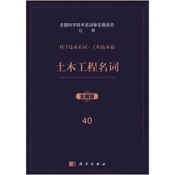 [按需印刷]土木工程名词2003