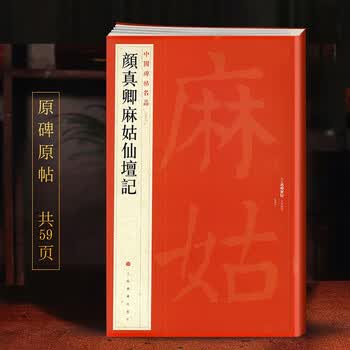 颜真卿麻姑仙坛记 中国碑帖名品【五十九】原碑附释文注释繁体旁注 颜体楷书书法毛笔字帖 上海书画出版社