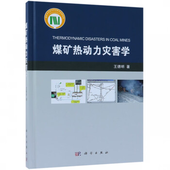 煤矿热动力灾害学(精)