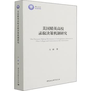 美国精英高校录取决策机制研究 万圆