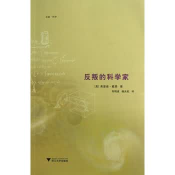 反叛的科学家